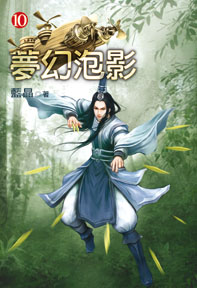 夢幻泡影（10）- TAAZE 讀冊生活