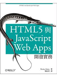 HTML5 與 JavaScript Web Apps 開發實務- TAAZE 讀冊生活