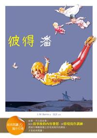 彼得潘【經典閱讀&寫作引導】（25K軟皮精裝）- TAAZE 讀冊生活