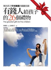 有錢人給孩子的26個禮物- TAAZE 讀冊生活