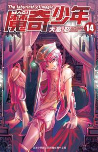 MAGI魔奇少年（14）- TAAZE 讀冊生活