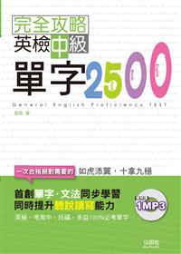 完全攻略英檢中級單字2500（25K+1MP3）- TAAZE 讀冊生活