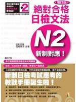新制對應 絕對合格！日檢文法N2 (25K+2CD)(增訂版)- TAAZE 讀冊生活