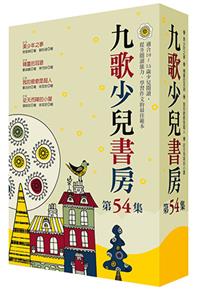 九歌少兒書房第54集- TAAZE 讀冊生活