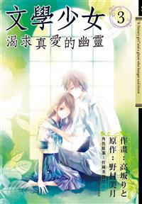 文學少女 渴求真愛的幽靈（3）- TAAZE 讀冊生活