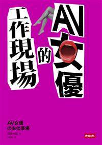 AV女優的工作現場- TAAZE 讀冊生活