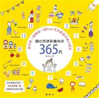 隨心所欲彩繪我的365天- TAAZE 讀冊生活