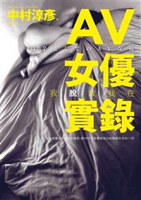AV女優實錄：我脫故我在- TAAZE 讀冊生活