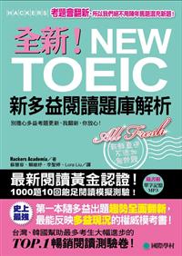 全新！NEW TOEIC新多益閱讀題庫解析 ：考題會翻新，所以我們絕不用陳年舊題混充新題！【雙書裝】- TAAZE 讀冊生活