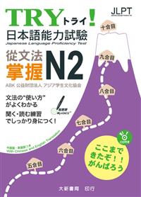 TRY！日本語能力試驗 從文法掌握 N2- TAAZE 讀冊生活