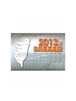 2013年台灣產業地圖- TAAZE 讀冊生活