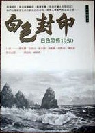 白色封印：人權奮鬥證言：白色恐佈1950- TAAZE 讀冊生活
