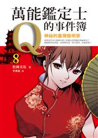 萬能鑑定士Q的事件簿（8）：神祕的臺灣發明家 - TAAZE 讀冊生活