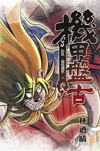 機甲盤古（19）- TAAZE 讀冊生活