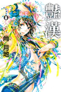 豔漢（8）- TAAZE 讀冊生活