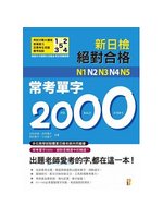新制對應 絕對合格！N1,N2,N3,N4,N5常考單字2000(25K)- TAAZE 讀冊生活