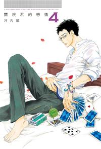 關根君的戀情（4）- TAAZE 讀冊生活