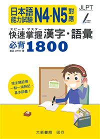 日本語能力試驗 N4・N5對應 快速掌握 漢字・語彙必背1800(附QR CODE音檔) （新書、二手書、電子書） - 讀冊生活