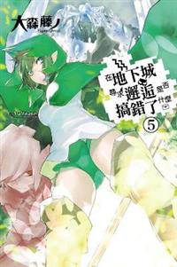 在地下城尋求邂逅是否搞錯了什麼（5）- TAAZE 讀冊生活