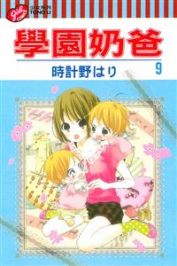 學園奶爸（9）- TAAZE 讀冊生活