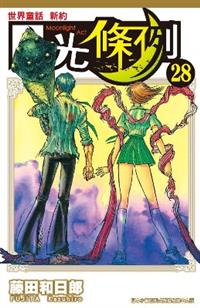 世界童話新約月光條例（28）- TAAZE 讀冊生活