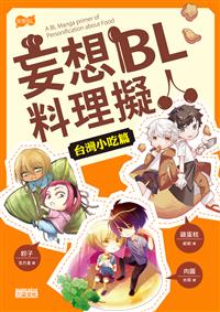 妄想BL料理擬人台灣小吃篇 （新書、二手書、電子書） - 讀冊生活