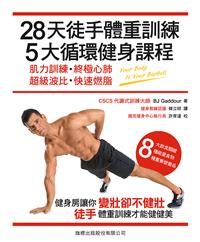 28天徒手體重訓練，5大循環健身課程：肌力訓練‧終極心肺‧超級波比‧快速燃脂- TAAZE 讀冊生活