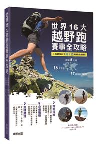 世界16大越野跑賽事全攻略- TAAZE 讀冊生活