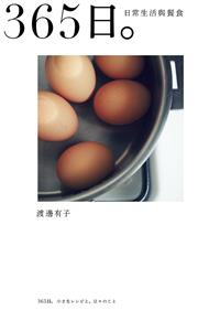 365日。──日常生活與餐食- TAAZE 讀冊生活