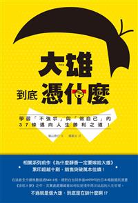 大雄到底憑什麼：學習「不強求」與「做自己」的37條邁向人生勝利之道！- TAAZE 讀冊生活