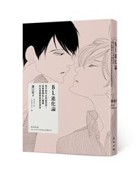 BL進化論──男子愛可以改變世界！日本首席BL專家的社會觀察與歷史研究- TAAZE 讀冊生活