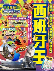 西班牙王（第12版/2017-18年版）- TAAZE 讀冊生活