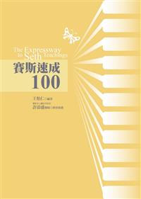 賽斯速成100- TAAZE 讀冊生活