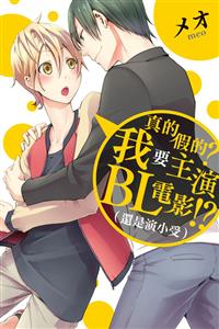 真的假的?我要主演BL電影!?（還是演小受）（全）- TAAZE 讀冊生活