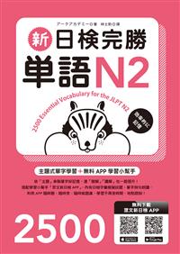 新日檢完勝單語N2（MP3∕APP免費下載）- TAAZE 讀冊生活