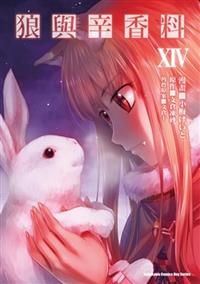 狼與辛香料（14）- TAAZE 讀冊生活