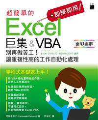 即學即用! 超簡單的 Excel 巨集 & VBA：別再做苦工! 讓重複性高的工作自動化處理- TAAZE 讀冊生活