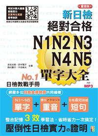 重音版 新日檢 絕對合格 N1,N2,N3,N4,N5單字大全（25K＋2MP3）- TAAZE 讀冊生活