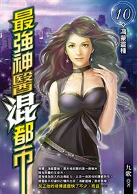 最強神醫混都市（10）- TAAZE 讀冊生活