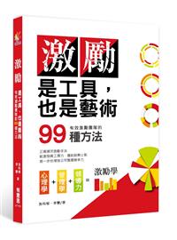 激勵是工具，也是藝術：有效激勵團隊的99種方法- TAAZE 讀冊生活