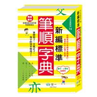 新編標準國字筆順字典（25K）- TAAZE 讀冊生活