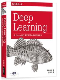 Deep Learning｜用Python進行深度學習的基礎理論實作 （新書、二手書、電子書） - 讀冊生活
