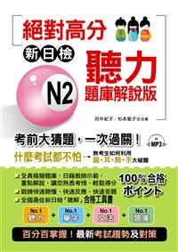 絕對高分：新日檢 N2聽力題庫解說版- TAAZE 讀冊生活
