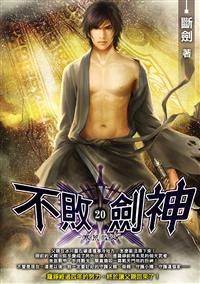 不敗劍神（20完）- TAAZE 讀冊生活