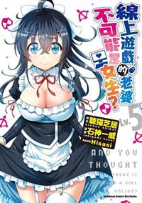 線上遊戲的老婆不可能是女生？（Lv.5）- TAAZE 讀冊生活