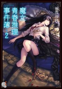 魔女青春推理事件簿（2）- TAAZE 讀冊生活