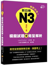 新日檢N3模擬試題＋完全解析修訂二版- TAAZE 讀冊生活