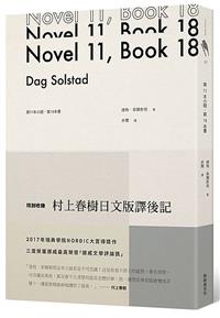 第11本小說，第18本書 （特別收錄 日文版村上春樹譯後記）- TAAZE 讀冊生活