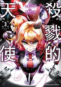 殺戮的天使（3）- TAAZE 讀冊生活