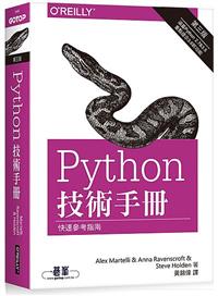 Python 技術手冊 第三版- TAAZE 讀冊生活